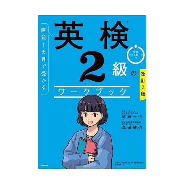 ※商品画像はイメージや仮デザインが含まれている場合があります。帯の有無など実際と異なる場合があります。著:武藤一也　著:森田鉄也出版社:KADOKAWA発売日:2026年01月キーワード:直前１カ月で受かる英検２級のワークブック武藤一也森田...