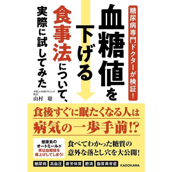 ※商品画像はイメージや仮デザインが含まれている場合があります。帯の有無など実際と異なる場合があります。著:山村聡出版社:KADOKAWA発売日:2025年03月キーワード:血糖値を下げる食事法について、実際に試してみた糖尿病専門ドクターが検...