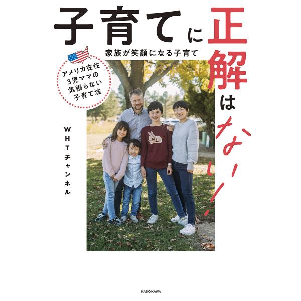 ※商品画像はイメージや仮デザインが含まれている場合があります。帯の有無など実際と異なる場合があります。著:WHTチャンネル出版社:KADOKAWA発売日:2025年01月キーワード:子育てに正解はない！家族が笑顔になる子育てアメリカ在住３児...