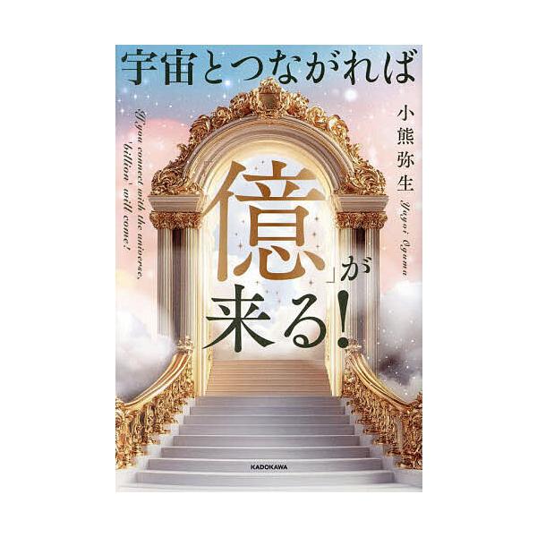 ※商品画像はイメージや仮デザインが含まれている場合があります。帯の有無など実際と異なる場合があります。著:小熊弥生出版社:KADOKAWA発売日:2025年02月キーワード:宇宙とつながれば「億」が来る！小熊弥生 うちゆうとつながればおくが...