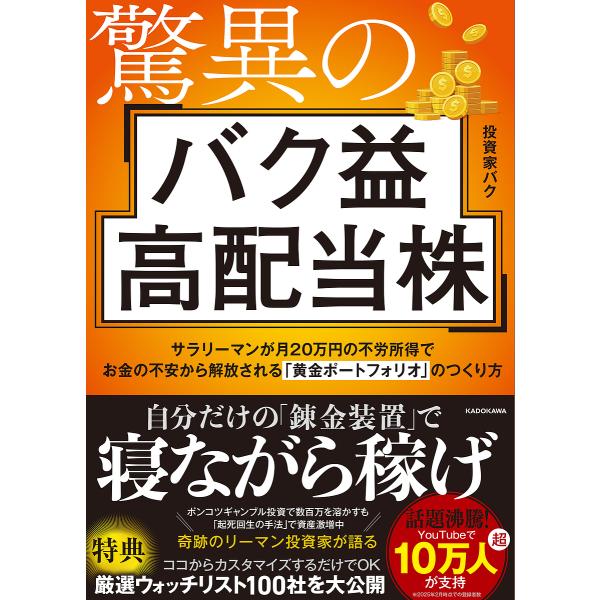 著:投資家バク出版社:KADOKAWA発売日:2025年05月キーワード:驚異のバク益高配当株サラリーマンが月１０万円の不労所得でお金の不安から解放される「黄金ポートフォリオ」のつくり方投資家バク ビジネス書 きよういのばくえきこうはいとう...