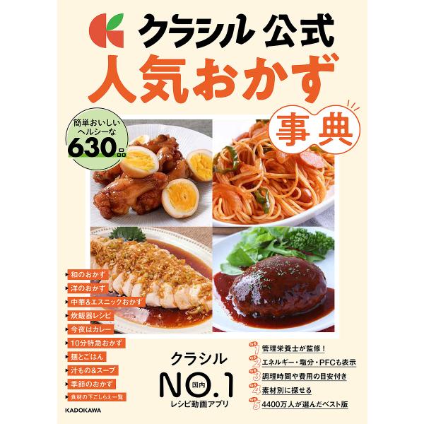 著:クラシル出版社:KADOKAWA発売日:2025年03月キーワード:クラシル公式人気おかず事典簡単おいしいヘルシーな６３０品クラシル 料理 クッキング くらしるこうしきにんきおかずじてんかんたんおいしい クラシルコウシキニンキオカズジテ...