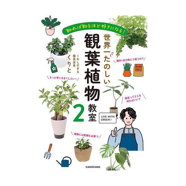 ※商品画像はイメージや仮デザインが含まれている場合があります。帯の有無など実際と異なる場合があります。著:くりと出版社:KADOKAWA発売日:2025年03月キーワード:世界一たのしい観葉植物教室２くりと せかいいちたのしいかんようしよく...