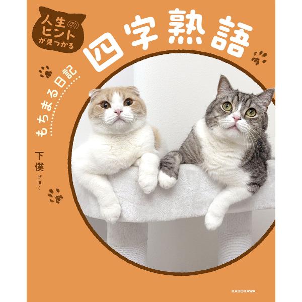 著:下僕出版社:KADOKAWA発売日:2025年01月キーワード:人生のヒントが見つかるもちまる日記四字熟語下僕 じんせいのひんとがみつかるもちまるにつき ジンセイノヒントガミツカルモチマルニツキ げぼく ゲボク