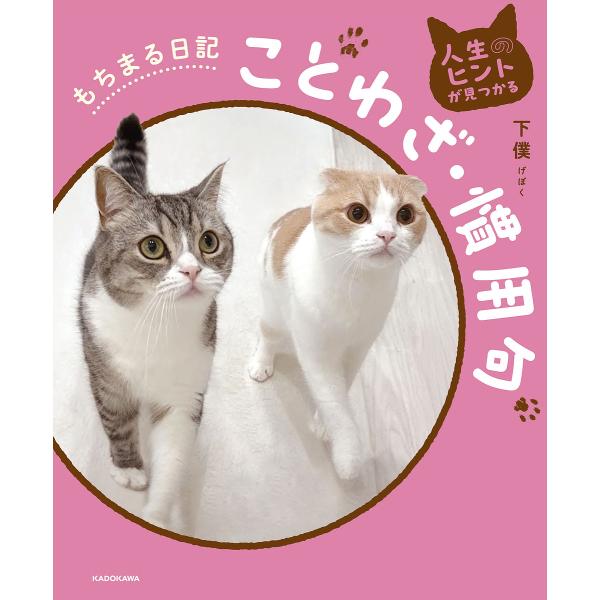 ※商品画像はイメージや仮デザインが含まれている場合があります。帯の有無など実際と異なる場合があります。著:下僕出版社:KADOKAWA発売日:2025年01月キーワード:人生のヒントが見つかるもちまる日記ことわざ・慣用句下僕 じんせいのひん...