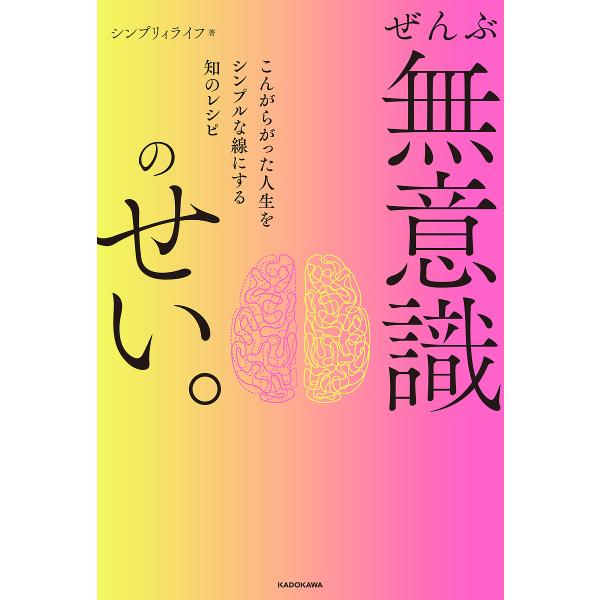 ※商品画像はイメージや仮デザインが含まれている場合があります。帯の有無など実際と異なる場合があります。著:シンプリィライフ出版社:KADOKAWA発売日:2025年03月キーワード:ぜんぶ無意識のせい。こんがらがった人生をシンプルな線にする...