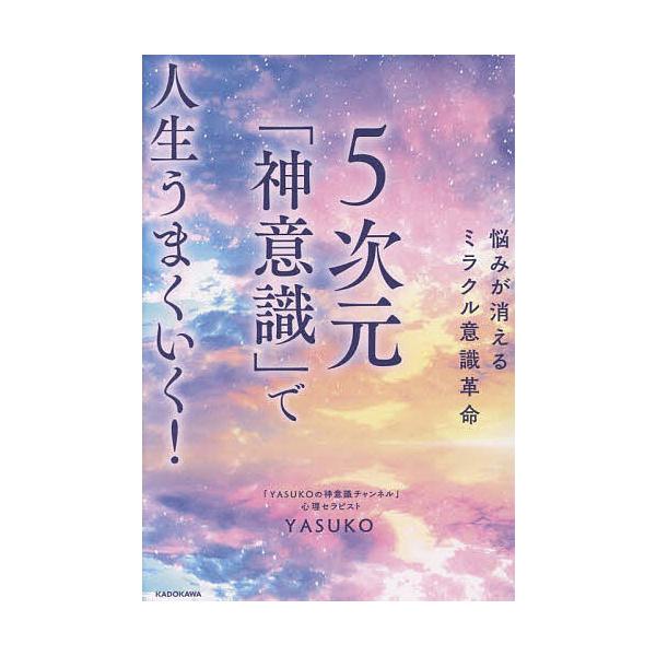 ※商品画像はイメージや仮デザインが含まれている場合があります。帯の有無など実際と異なる場合があります。著:YASUKO出版社:KADOKAWA発売日:2025年10月キーワード:５次元「神意識」で人生うまくいく！悩みが消えるミラクル意識革命...