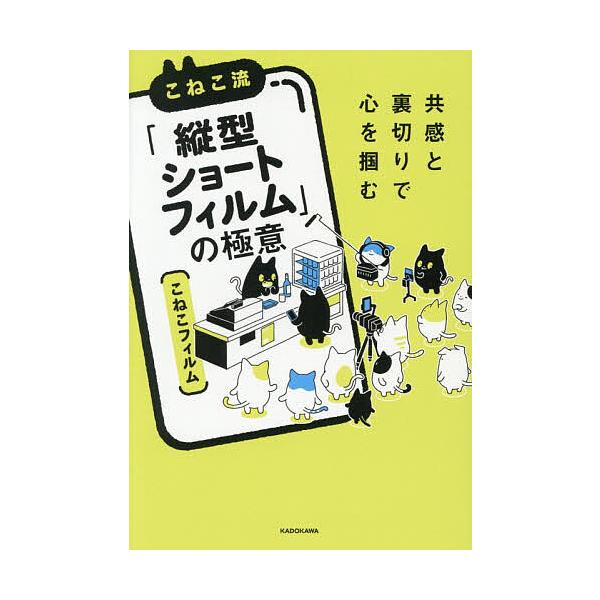 ※商品画像はイメージや仮デザインが含まれている場合があります。帯の有無など実際と異なる場合があります。著:こねこフィルム出版社:KADOKAWA発売日:2025年12月キーワード:こねこ流「縦型ショートフィルム」の極意共感と裏切りで心を掴む...