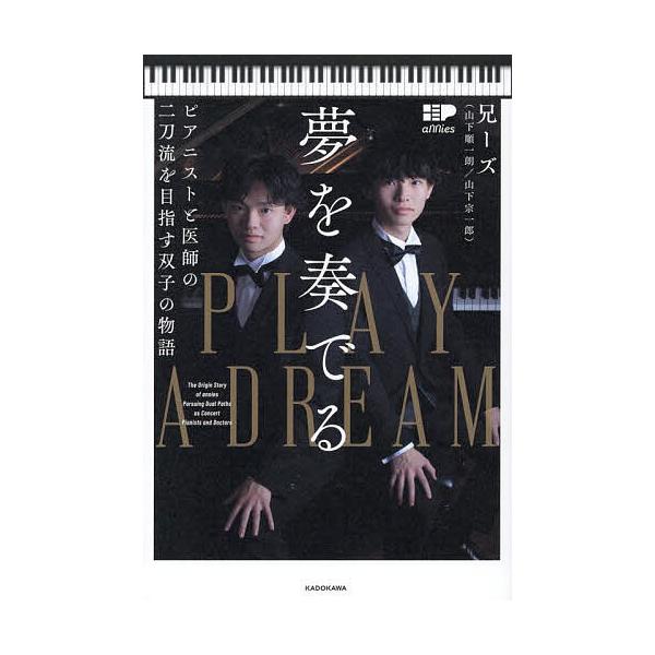 ※商品画像はイメージや仮デザインが含まれている場合があります。帯の有無など実際と異なる場合があります。著:兄ーズ出版社:KADOKAWA発売日:2025年07月キーワード:夢を奏でるピアニストと医師の二刀流を目指す双子の物語兄ーズ ゆめおか...
