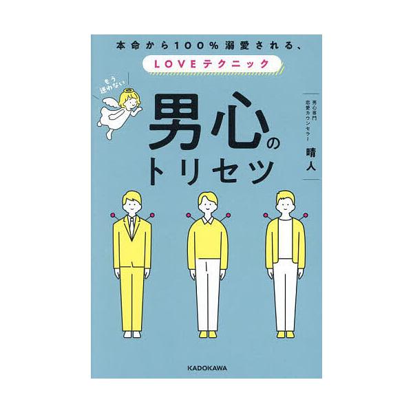 ※商品画像はイメージや仮デザインが含まれている場合があります。帯の有無など実際と異なる場合があります。著:晴人出版社:KADOKAWA発売日:2025年02月キーワード:男心のトリセツ本命から１００％溺愛される、LOVEテクニック晴人 おと...