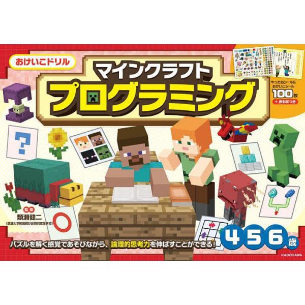 ※商品画像はイメージや仮デザインが含まれている場合があります。帯の有無など実際と異なる場合があります。監修:類瀬健二出版社:KADOKAWA発売日:2025年05月シリーズ名等:おけいこドリルキーワード:マインクラフトプログラミング４・５・...