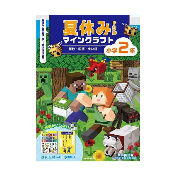 ※商品画像はイメージや仮デザインが含まれている場合があります。帯の有無など実際と異なる場合があります。監修:園田毅出版社:KADOKAWA発売日:2025年06月キーワード:夏休みドリルマインクラフト算数・国語・えい語小学２年園田毅 なつや...