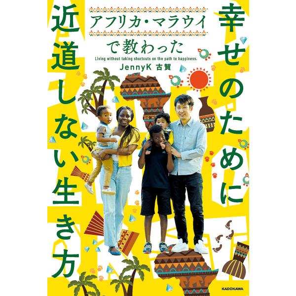著:JennyK古賀出版社:KADOKAWA発売日:2025年08月キーワード:アフリカ・マラウイで教わった幸せのために近道しない生き方JennyK古賀 あふりかまらういでおそわつたしあわせのため アフリカマラウイデオソワツタシアワセノタメ...