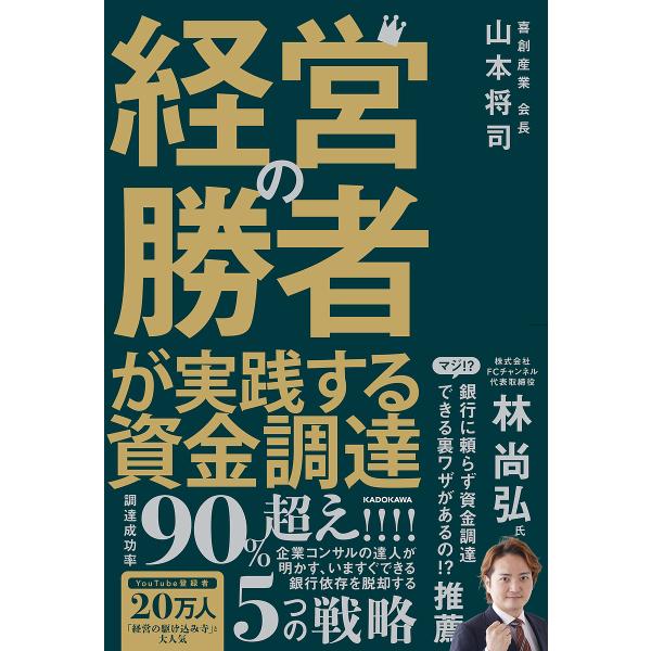 ※商品画像はイメージや仮デザインが含まれている場合があります。帯の有無など実際と異なる場合があります。著:山本将司出版社:KADOKAWA発売日:2025年06月キーワード:経営の勝者が実践する資金調達山本将司 けいえいのしようしやがじつせ...