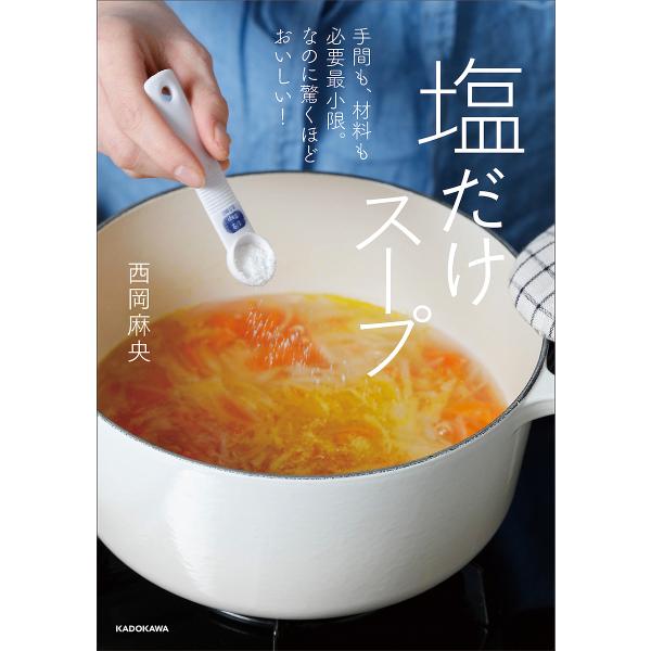 著:西岡麻央出版社:KADOKAWA発売日:2025年04月キーワード:塩だけスープ手間も、材料も必要最小限。なのに驚くほどおいしい！西岡麻央 料理 クッキング しおだけすーぷてまもざいりようも シオダケスープテマモザイリヨウモ にしおか ...