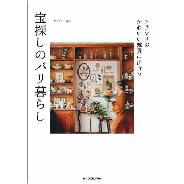 著:MashAya出版社:KADOKAWA発売日:2025年04月キーワード:フランスのかわいい雑貨に出合う宝探しのパリ暮らしMashAya ふらんすのかわいいざつかにであうたからさがし フランスノカワイイザツカニデアウタカラサガシ まつし...