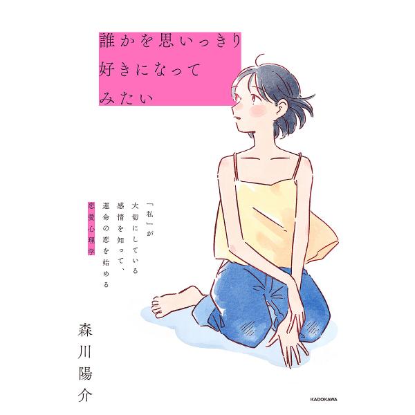 著:森川陽介出版社:KADOKAWA発売日:2025年03月キーワード:誰かを思いっきり好きになってみたい「私」が大切にしている感情を知って、運命の恋を始める恋愛心理学森川陽介 だれかおおもいつきりすきになつてみたい ダレカオオモイツキリス...