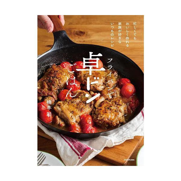 ※商品画像はイメージや仮デザインが含まれている場合があります。帯の有無など実際と異なる場合があります。著:橋本彩出版社:KADOKAWA発売日:2025年05月キーワード:フライパンで卓ドンごはん忙しくてもおいしく作れる家族が好きないつもの...