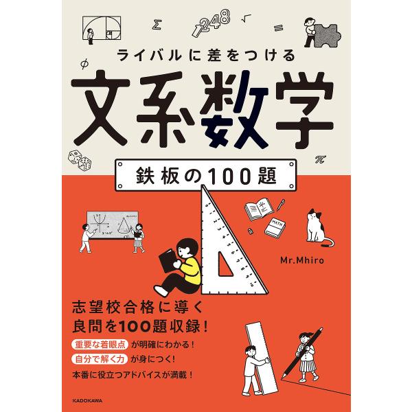 【発売日：2026年09月14日】※商品画像はイメージや仮デザインが含まれている場合があります。帯の有無など実際と異なる場合があります。Mr．Mhiro出版社:KADOKAWA発売日:2026年09月14日キーワード:ライバルに差をつける文...