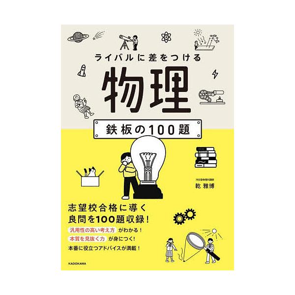 ※商品画像はイメージや仮デザインが含まれている場合があります。帯の有無など実際と異なる場合があります。著:乾雅博出版社:KADOKAWA発売日:2026年10月キーワード:ライバルに差をつける物理鉄板の１００題乾雅博 らいばるにさおつけるぶ...