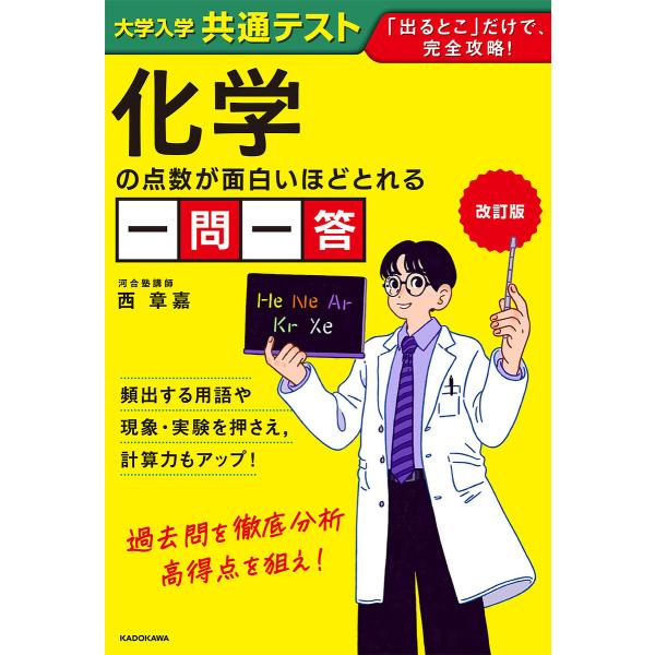 ※商品画像はイメージや仮デザインが含まれている場合があります。帯の有無など実際と異なる場合があります。著:西章嘉出版社:KADOKAWA発売日:2025年10月キーワード:大学入学共通テスト化学の点数が面白いほどとれる一問一答西章嘉 だいが...