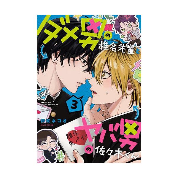 ※商品画像はイメージや仮デザインが含まれている場合があります。帯の有無など実際と異なる場合があります。著:伊咲ネコオ出版社:KADOKAWA発売日:2025年08月シリーズ名等:KITORA巻数:3巻キーワード:ダメ男の椎名先輩とヤバ男の佐...
