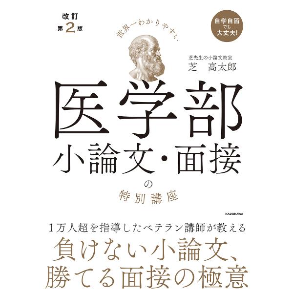 ※商品画像はイメージや仮デザインが含まれている場合があります。帯の有無など実際と異なる場合があります。著:芝高太郎出版社:KADOKAWA発売日:2025年09月キーワード:世界一わかりやすい医学部小論文・面接の特別講座芝高太郎 せかいいち...