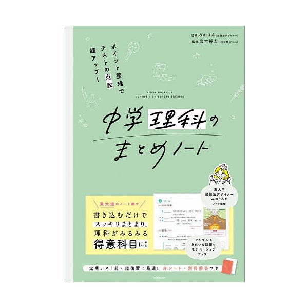 ※商品画像はイメージや仮デザインが含まれている場合があります。帯の有無など実際と異なる場合があります。監修:みおりん　監修:岩本将志出版社:KADOKAWA発売日:2026年02月キーワード:中学理科のまとめノートポイント整理でテストの点数...