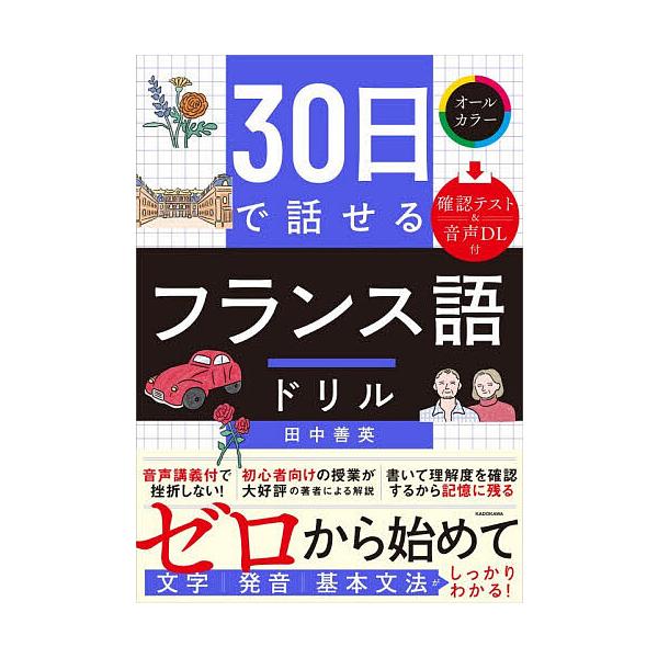 ※商品画像はイメージや仮デザインが含まれている場合があります。帯の有無など実際と異なる場合があります。著:田中善英出版社:KADOKAWA発売日:2026年01月キーワード:３０日で話せるフランス語ドリル田中善英 さんじゆうにちではなせるふ...
