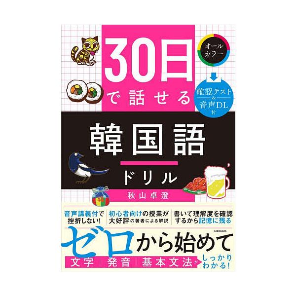 ※商品画像はイメージや仮デザインが含まれている場合があります。帯の有無など実際と異なる場合があります。著:秋山卓澄出版社:KADOKAWA発売日:2026年01月キーワード:３０日で話せる韓国語ドリル秋山卓澄 さんじゆうにちではなせるかんこ...