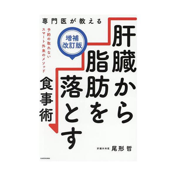 ※商品画像はイメージや仮デザインが含まれている場合があります。帯の有無など実際と異なる場合があります。著:尾形哲出版社:KADOKAWA発売日:2025年04月キーワード:専門医が教える肝臓から脂肪を落とす食事術尾形哲 ダイエット せんもん...
