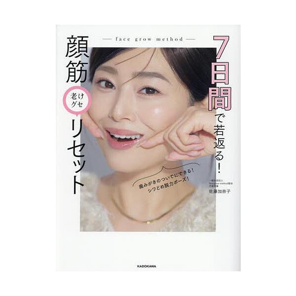 ※商品画像はイメージや仮デザインが含まれている場合があります。帯の有無など実際と異なる場合があります。著:佐藤加奈子出版社:KADOKAWA発売日:2025年04月キーワード:７日間で若返る！顔筋老けグセリセット佐藤加奈子 美容 なのかかん...