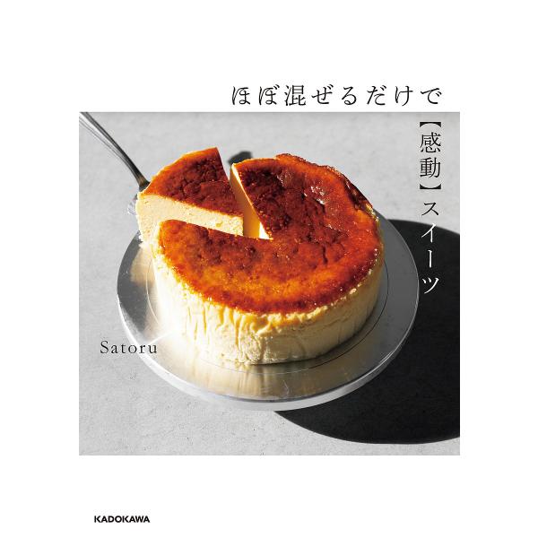 ※商品画像はイメージや仮デザインが含まれている場合があります。帯の有無など実際と異なる場合があります。著:Satoru出版社:KADOKAWA発売日:2025年05月キーワード:ほぼ混ぜるだけで〈感動〉スイーツSatoru 料理 クッキング...