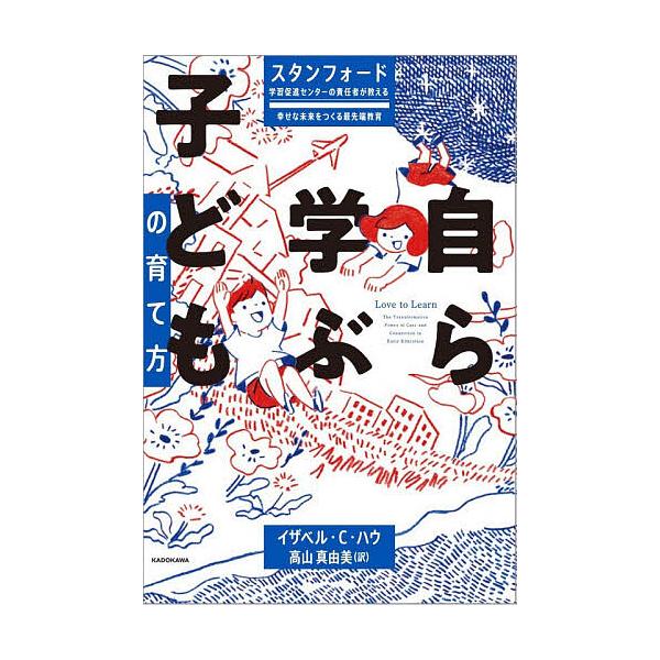 ※商品画像はイメージや仮デザインが含まれている場合があります。帯の有無など実際と異なる場合があります。著:イザベル・C．ハウ　訳:高山真由美出版社:KADOKAWA発売日:2025年12月キーワード:自ら学ぶ子どもの育て方スタンフォード学習...
