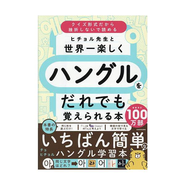 ※商品画像はイメージや仮デザインが含まれている場合があります。帯の有無など実際と異なる場合があります。著:チョヒチョル出版社:KADOKAWA発売日:2025年05月キーワード:ヒチョル先生と世界一楽しくハングルをだれでも覚えられる本チョヒ...