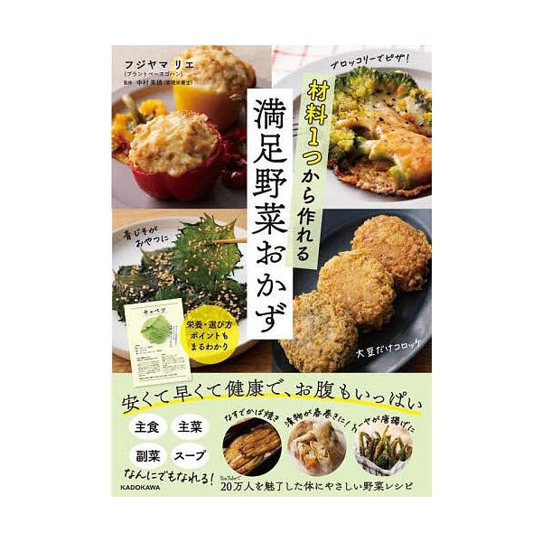 ※商品画像はイメージや仮デザインが含まれている場合があります。帯の有無など実際と異なる場合があります。著:フジヤマリエ　監修:中村美穂出版社:KADOKAWA発売日:2025年05月キーワード:材料１つから作れる満足野菜おかずフジヤマリエ中...