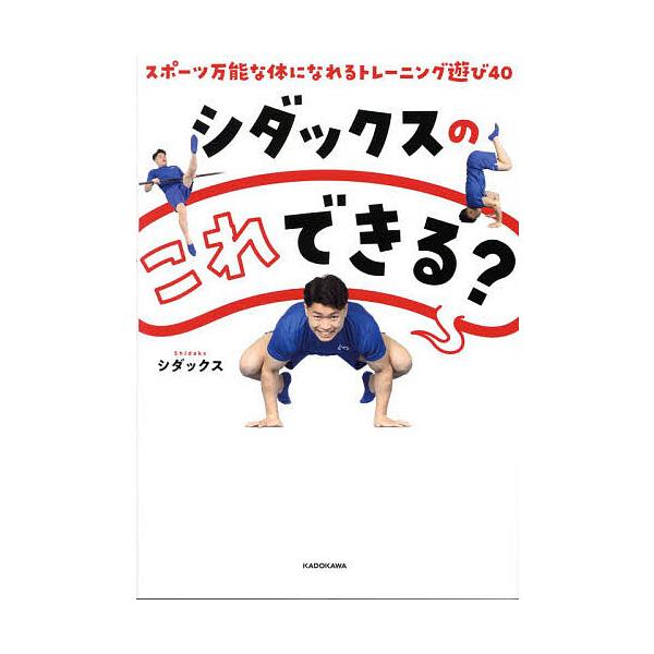 ※商品画像はイメージや仮デザインが含まれている場合があります。帯の有無など実際と異なる場合があります。著:シダックス出版社:KADOKAWA発売日:2025年03月キーワード:シダックスのこれできる？スポーツ万能な体になれるトレーニング遊び...