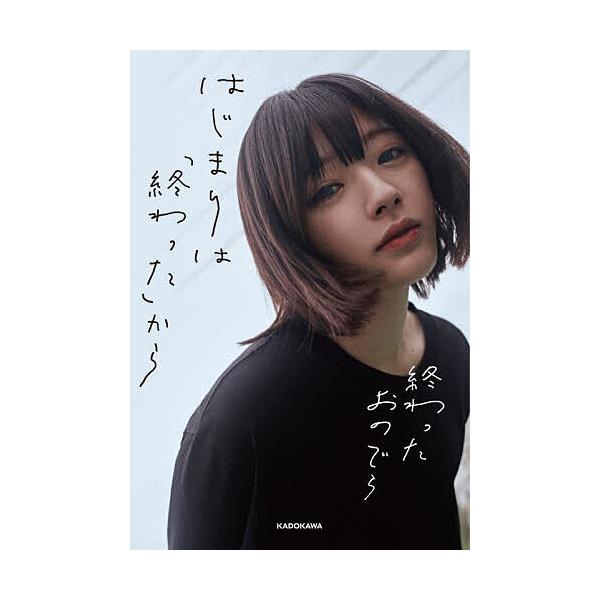 ※商品画像はイメージや仮デザインが含まれている場合があります。帯の有無など実際と異なる場合があります。著:終わったおのでら出版社:KADOKAWA発売日:2025年09月キーワード:はじまりは「終わった」から終わったおのでら はじまりわおわ...