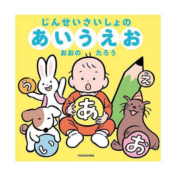※商品画像はイメージや仮デザインが含まれている場合があります。帯の有無など実際と異なる場合があります。著:おおのたろう出版社:KADOKAWA発売日:2025年03月キーワード:じんせいさいしょのあいうえおおおのたろう えほん 絵本 プレゼ...