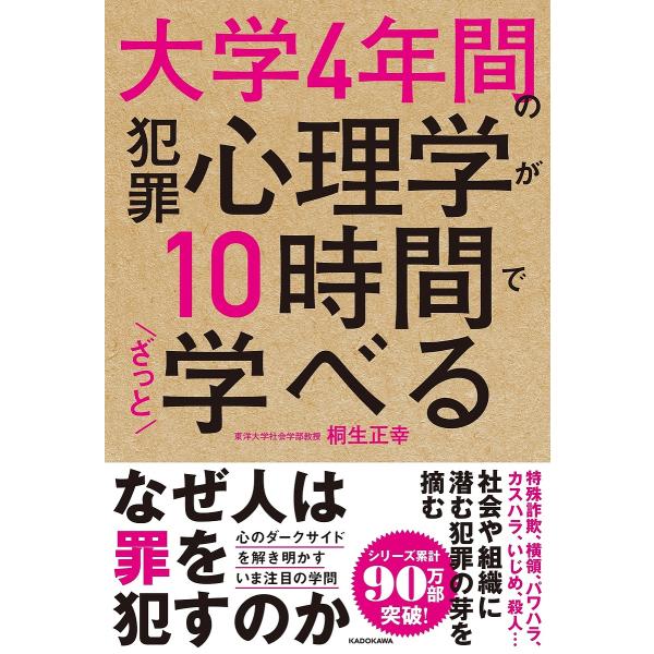 著:桐生正幸出版社:KADOKAWA発売日:2025年09月キーワード:大学４年間の犯罪心理学が１０時間でざっと学べる桐生正幸 だいがくよねんかんのはんざいしんりがくがじゆうじか ダイガクヨネンカンノハンザイシンリガクガジユウジカ きりう ...