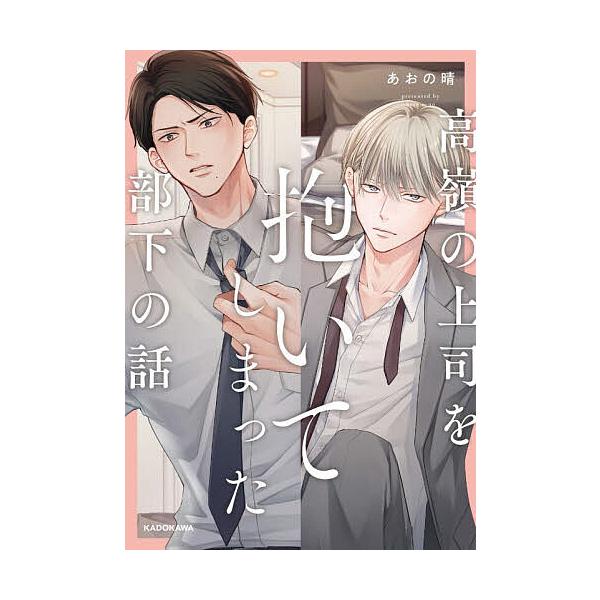 ※商品画像はイメージや仮デザインが含まれている場合があります。帯の有無など実際と異なる場合があります。著:あおの晴出版社:KADOKAWA発売日:2026年08月シリーズ名等:KITORAキーワード:高嶺の上司を抱いてしまった部下の話あおの...