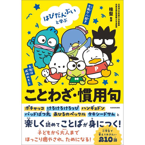 ※商品画像はイメージや仮デザインが含まれている場合があります。帯の有無など実際と異なる場合があります。監修:桂聖出版社:KADOKAWA発売日:2025年04月キーワード:はぴだんぶいと学ぶことわざ・慣用句桂聖 はぴだんぶいとまなぶことわざ...