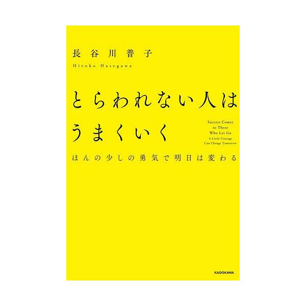 ※商品画像はイメージや仮デザインが含まれている場合があります。帯の有無など実際と異なる場合があります。著:長谷川普子出版社:KADOKAWA発売日:2025年04月キーワード:とらわれない人はうまくいくほんの少しの勇気で明日は変わる長谷川普...
