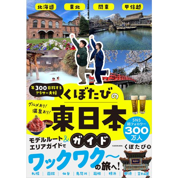 著:くぼたび出版社:KADOKAWA発売日:2025年06月キーワード:年３００日旅するアラサー夫婦くぼたびの東日本ガイドくぼたび ねんさんびやくにちたびするあらさーふうふくぼたびの ネンサンビヤクニチタビスルアラサーフウフクボタビノ くぼ...