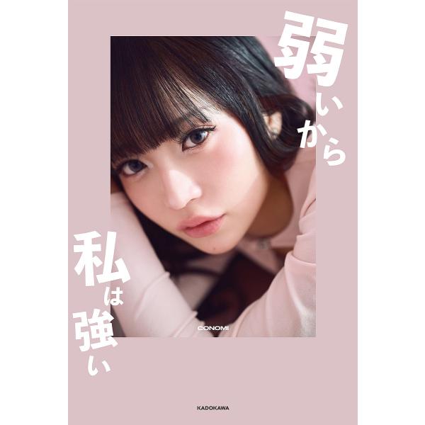 ※商品画像はイメージや仮デザインが含まれている場合があります。帯の有無など実際と異なる場合があります。著:CONOMI出版社:KADOKAWA発売日:2025年07月キーワード:弱いから、私は強いCONOMI よわいからわたしわつよいよわい...