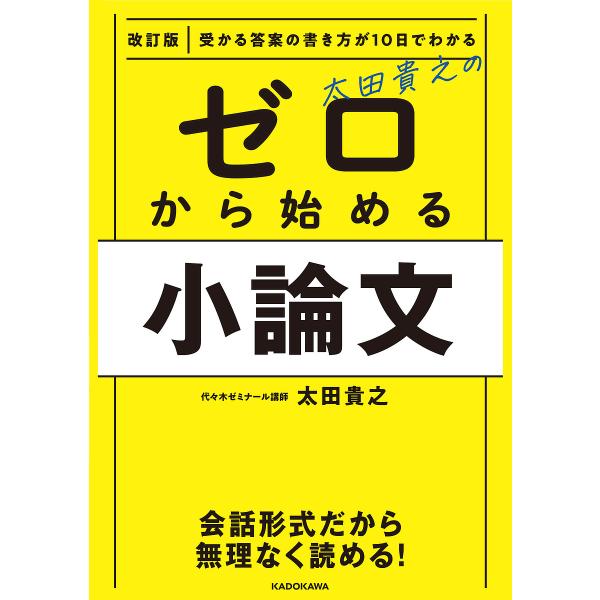 著:太田貴之出版社:KADOKAWA発売日:2025年07月キーワード:太田貴之のゼロから始める小論文受かる答案の書き方が１０日でわかる太田貴之 おおたたかゆきのぜろからはじめるしようろんぶん オオタタカユキノゼロカラハジメルシヨウロンブン...