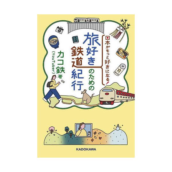 ※商品画像はイメージや仮デザインが含まれている場合があります。帯の有無など実際と異なる場合があります。著:カコ鉄出版社:KADOKAWA発売日:2025年07月キーワード:日本がもっと好きになる！旅好きのための鉄道紀行カコ鉄 にほんがもつと...