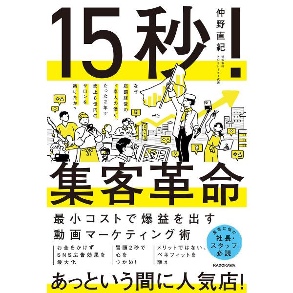 ※商品画像はイメージや仮デザインが含まれている場合があります。帯の有無など実際と異なる場合があります。著:仲野直紀出版社:KADOKAWA発売日:2025年07月キーワード:１５秒！集客革命最小コストで爆益を出す動画マーケティング術仲野直紀...