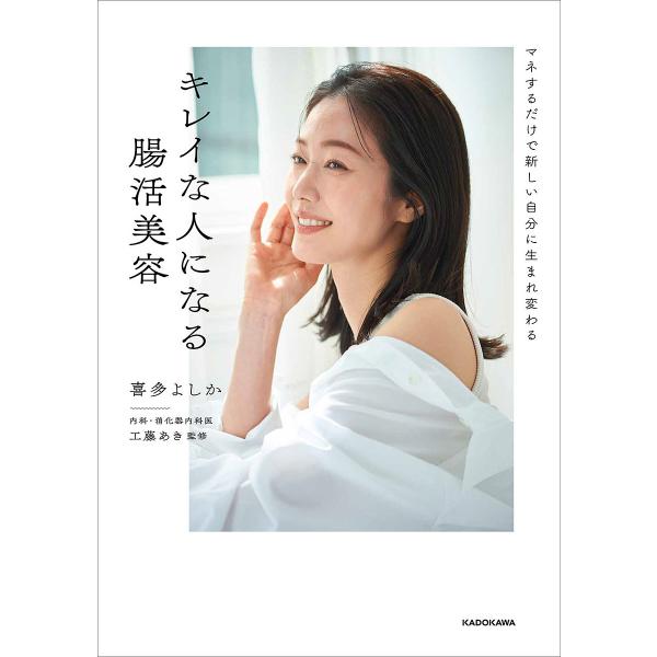 著:喜多よしか　監修:工藤あき出版社:KADOKAWA発売日:2025年06月キーワード:キレイな人になる腸活美容マネするだけで新しい自分に生まれ変わる喜多よしか工藤あき 美容 きれいなひとになるちようかつびよう キレイナヒトニナルチヨウカ...