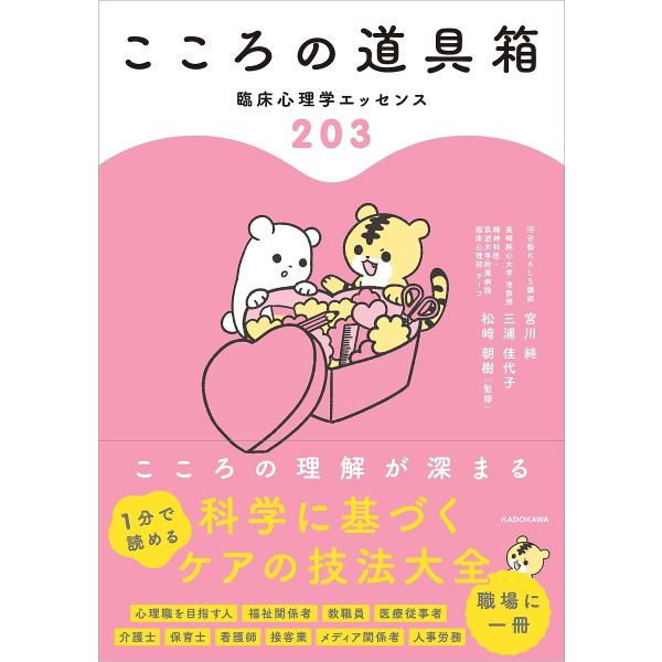 ※商品画像はイメージや仮デザインが含まれている場合があります。帯の有無など実際と異なる場合があります。著:宮川純　著:三浦佳代子　監修:松崎朝樹出版社:KADOKAWA発売日:2025年06月キーワード:こころの道具箱臨床心理学エッセンス２...
